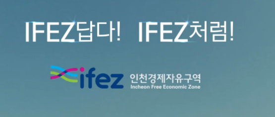 "용유·무의지역을 레저와 힐링 공안으로"... IFEZ,개발전략 마련