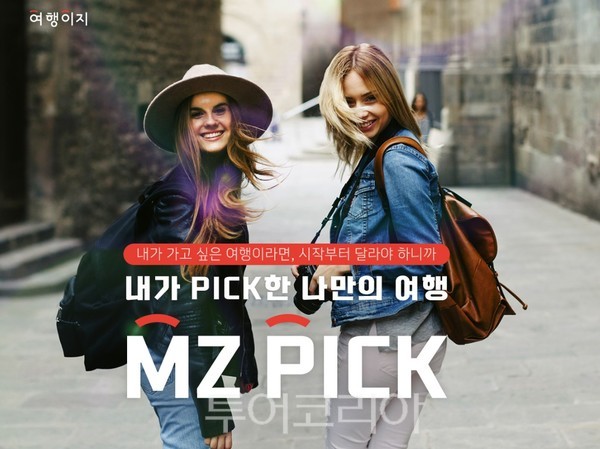 여행이지,스위스 하이킹, 스페인 미식 등 'MZ PICK 유럽' 테마여행 4종 선봬