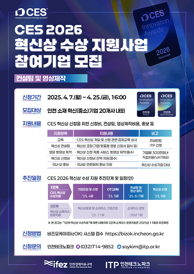 "CES 2026 혁신상의 주인공을 찾습니다"