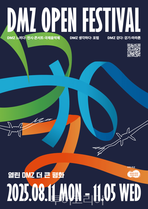 DMZ의 역사·생태·평화적 가치 누리는 '경기도 DMZ OPEN 페스티벌' 8월 11일 팡파르!